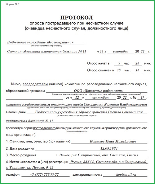 Протокол опроса очевидца несчастного случая на производстве — образец 2026